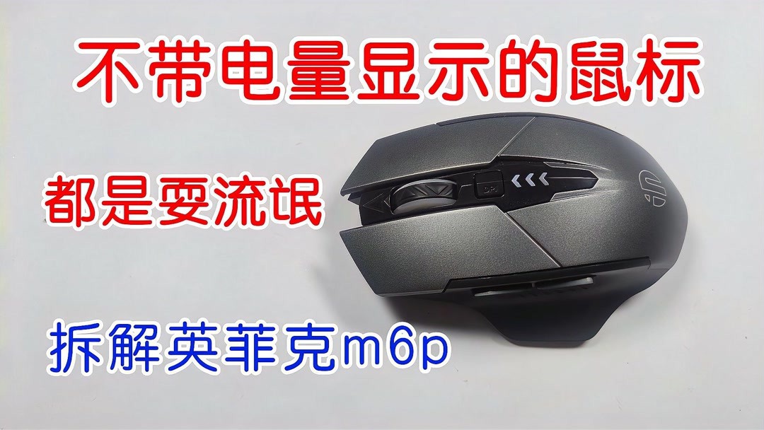 拆解英菲克m6p静音鼠标,不带电量显示的无线鼠标都是耍流氓