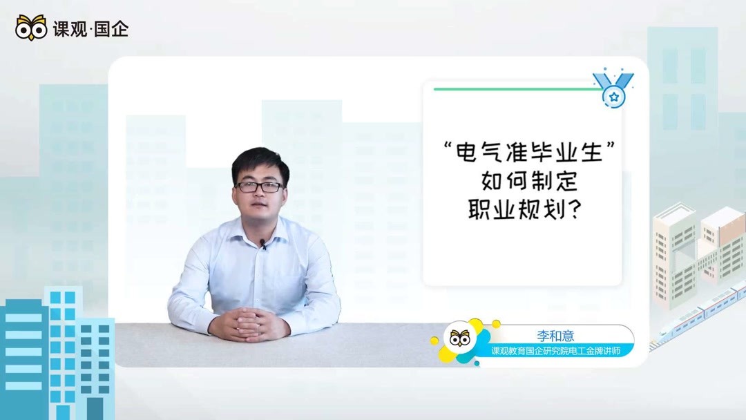 “电气准毕业生”如何制定职业规划?