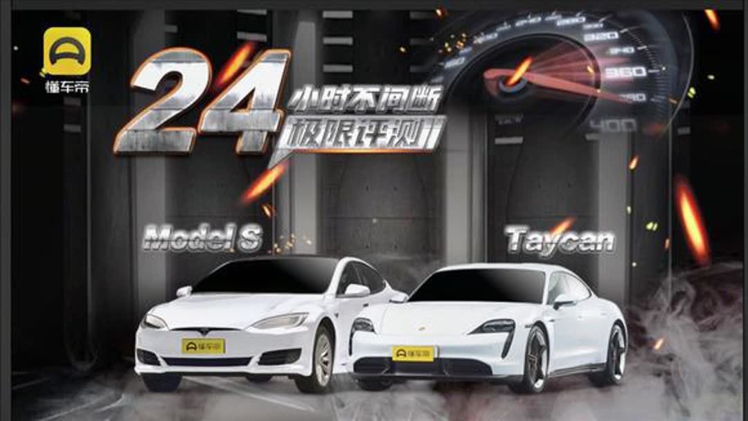 懂车帝24小时不间断极限评测 揭秘保时捷特斯拉的豪门恩怨
