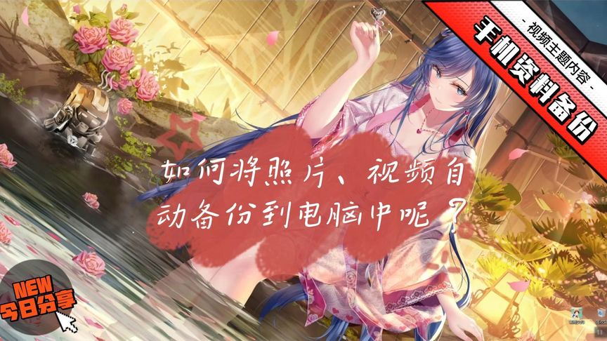 关于手机空间不足问题修复,将视频和照片自动备份到电脑