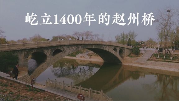 世界建造最早,最完整的桥梁奇迹赵州桥,为何能千年不垮?