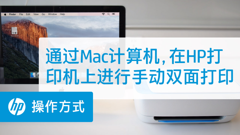 通过 Mac 计算机,在 HP 打印机上进行手动两面打印 | 惠普