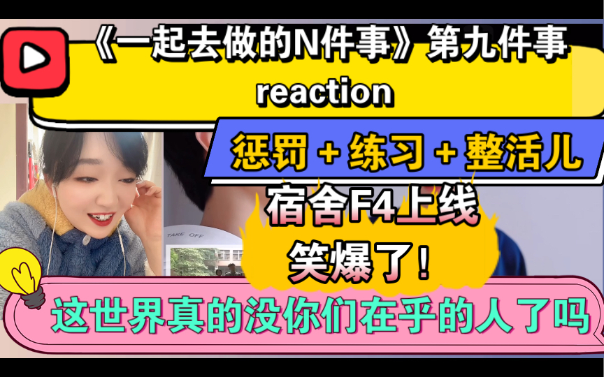 (TF家族三代reaction)《一起去做的N件事》第九件事～惩罚+练习+整...