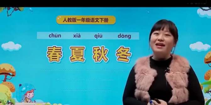 小学语文一年级下册(人教版):春夏秋冬1教学视频