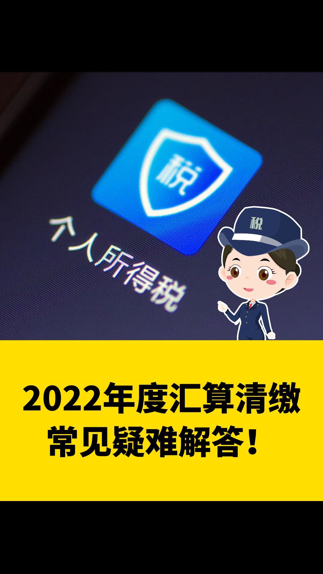 2022年度个税汇算清缴常见疑难解答!