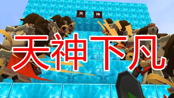 迷你世界 王不畏是天神 下凡巡查 发现乞丐是恶魔 出手教训他