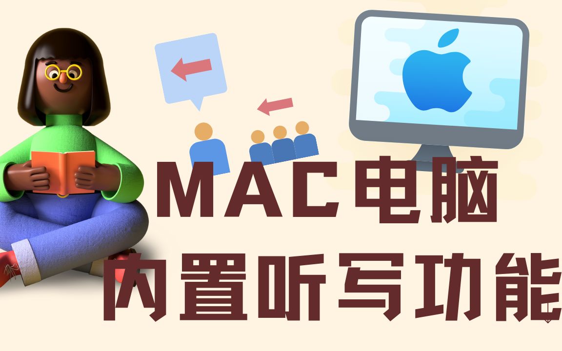 在Mac苹果电脑上的文稿中使用听写输入文本