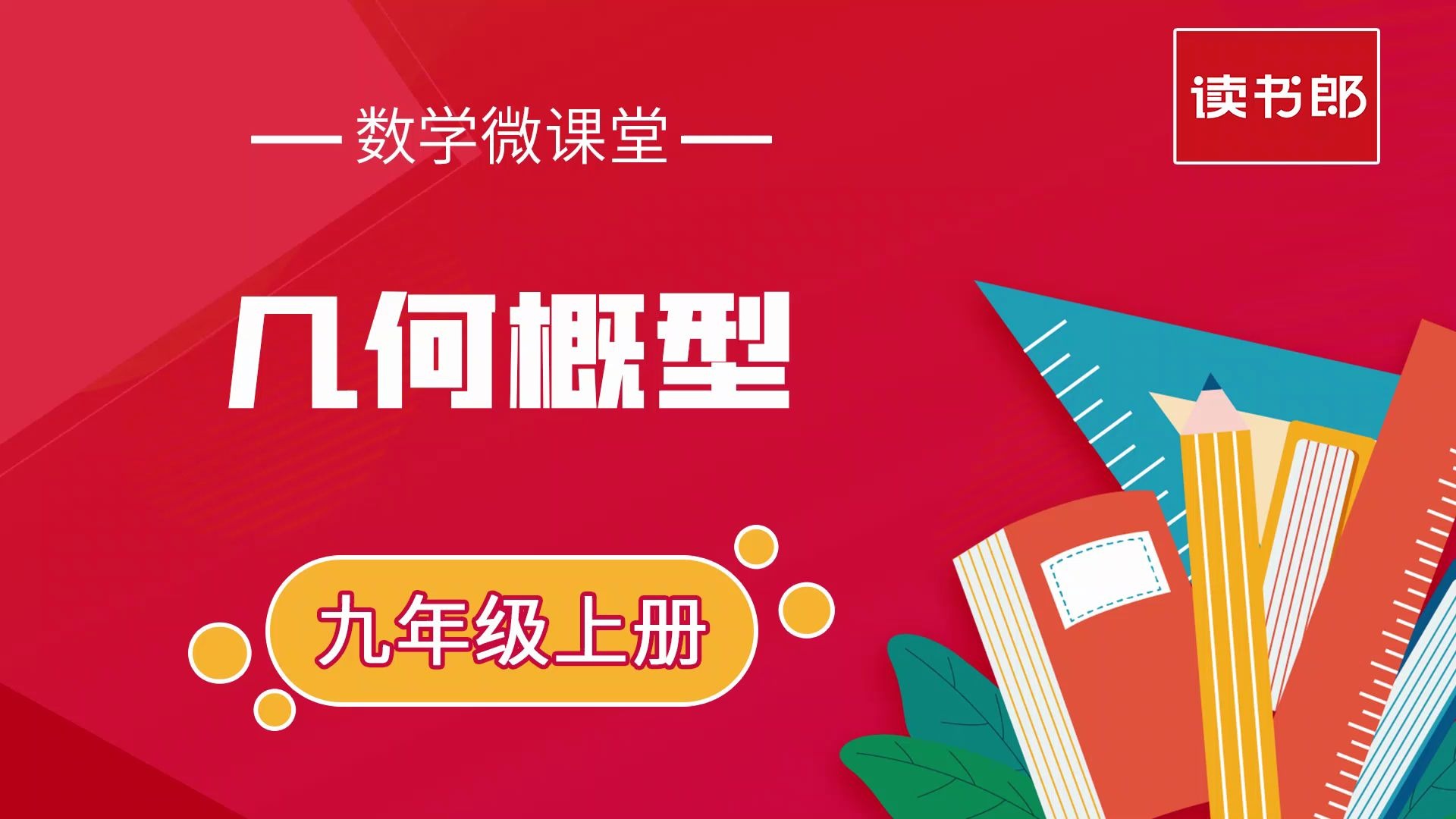 九年级数学微课堂——几何概型