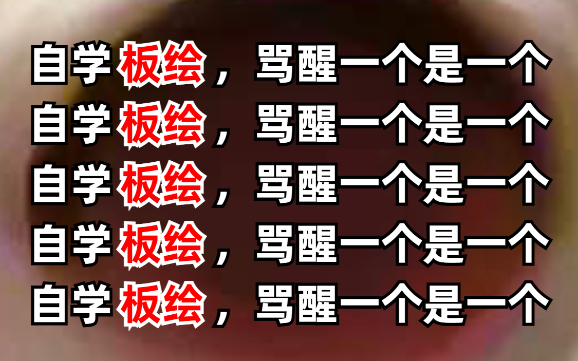 ...基础画画小白少踩99%的坑!画画大触专为零基础研制的板绘教学视频...