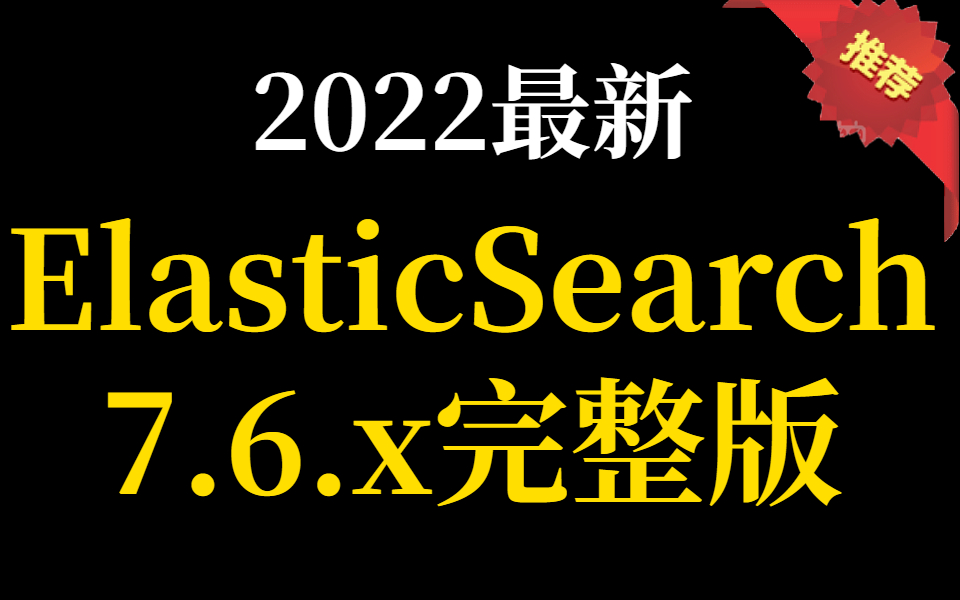 2022最新ElasticSearch7.6.x完整版