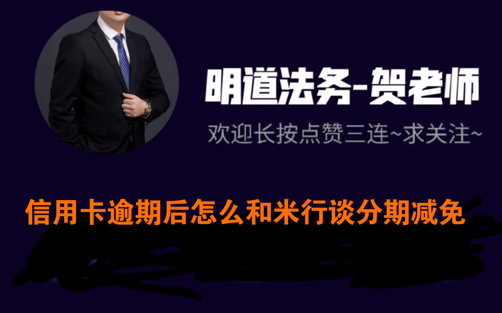 信用卡逾期后怎么和米行谈分期减免