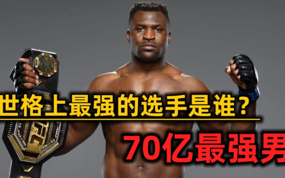 世界上最厉害的格斗选手,谁才是你心中的70亿最强男