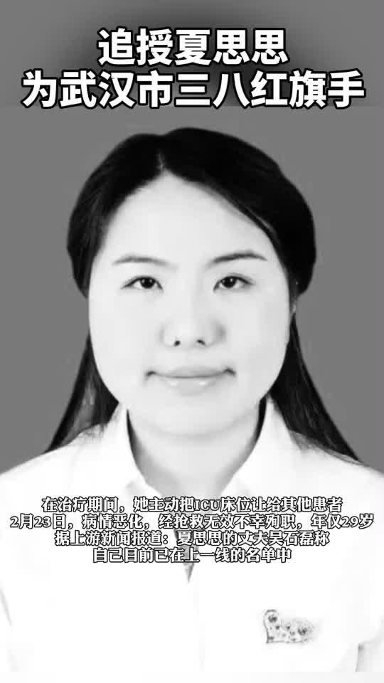 ...三八红旗手!据记者采访,夏思思的丈夫称:自己目前已在上一线的名单...