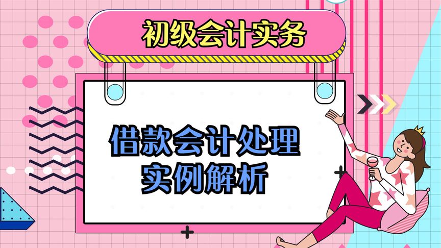 借款会计处理实例解析