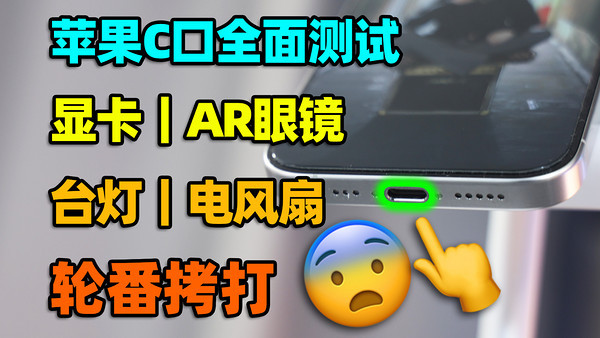 iPhone15 Pro USB-C接口扩展性全面测试