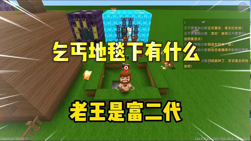迷你世界:乞丐家的地毯下有什么?王不畏这次是富二代