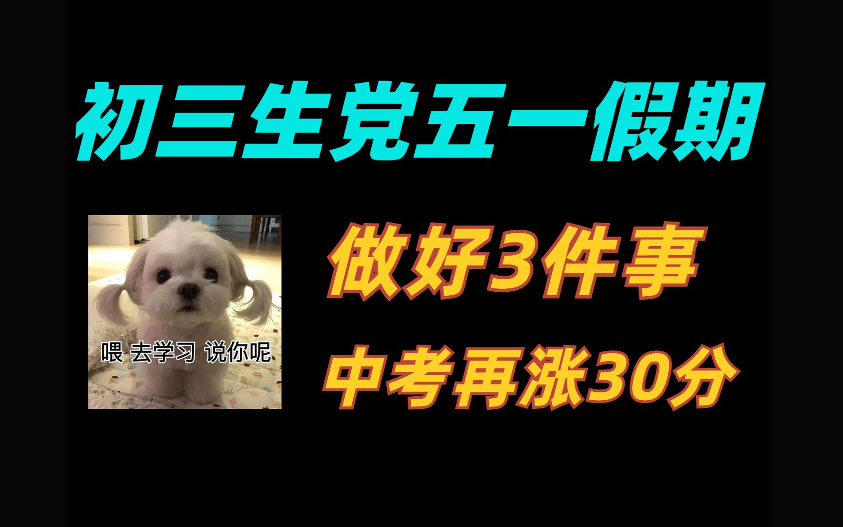 初三生五一逆袭计划,做好这3件事,中考再涨30分