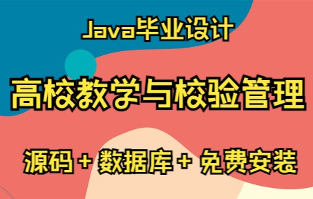 基于SSM+SpringBoot+Vue前后端分离的高校教学与校验管理信息系统...