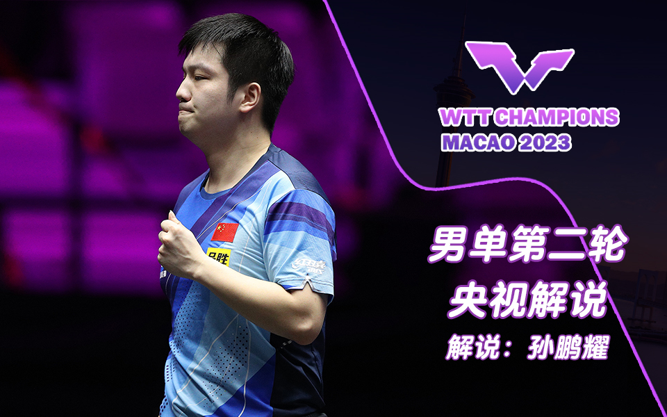 2023WTT澳门冠军赛丨男单第二轮丨央视解说丨樊振东(中国) vs 李...