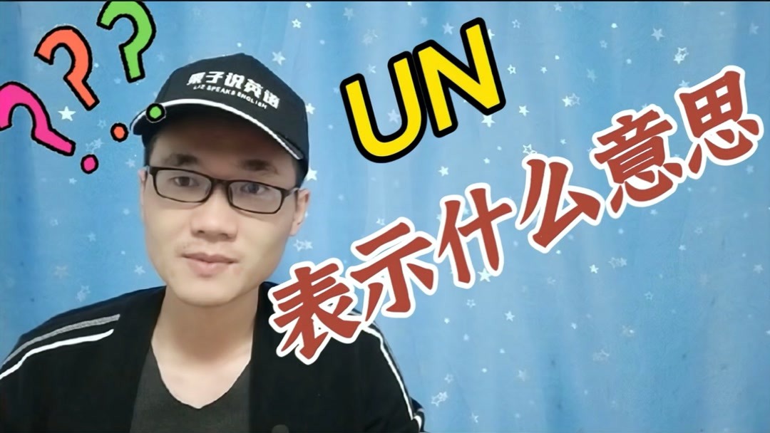 有同学问:UN两个字母放在一起表示什么意思?