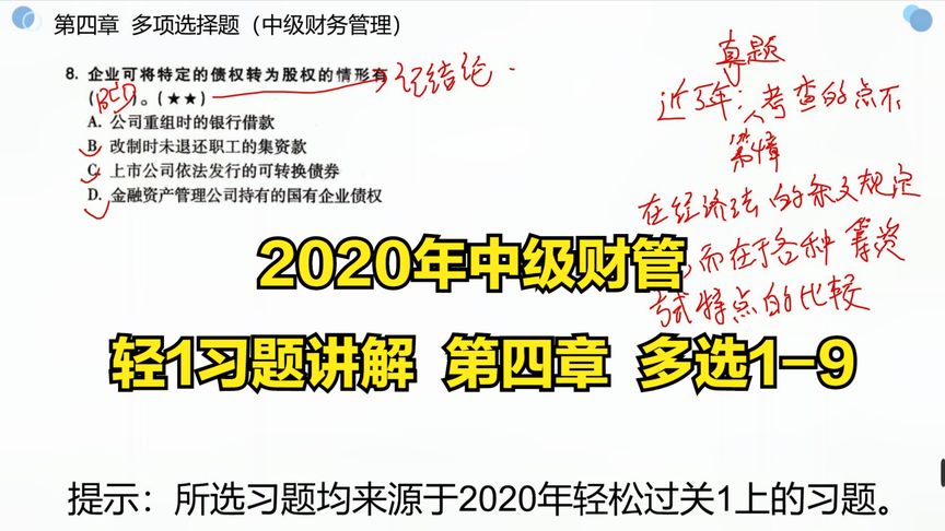 2020年中级财管轻1习题讲解 第四章 多选题1-9