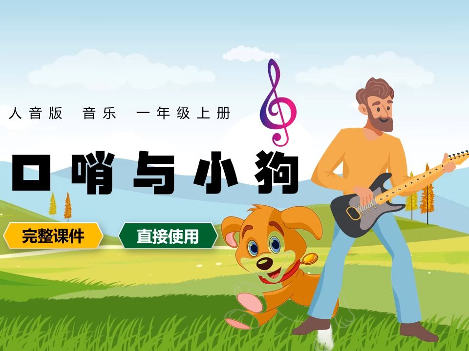 人音版音乐一年级上册口哨与小狗PPT课件公开课