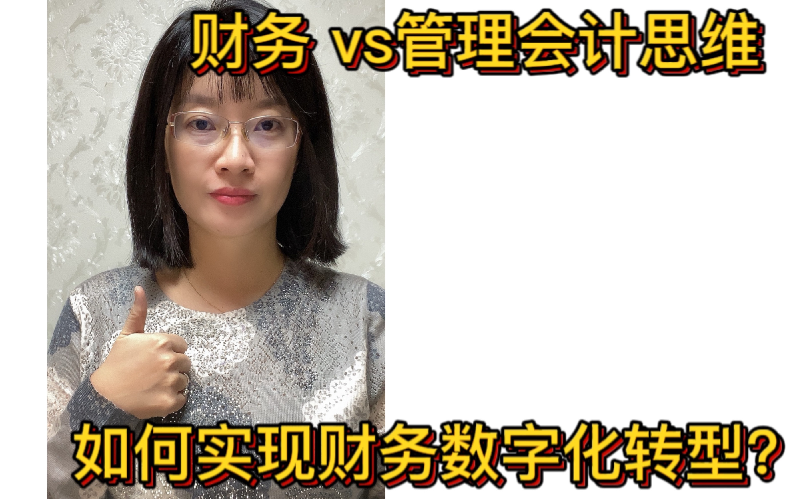 财务vs管理会计思维?