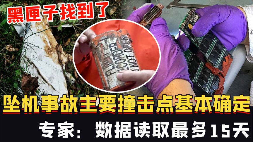黑匣子找到了,坠机主要撞击点基本确定,专家:数据读取最多15天