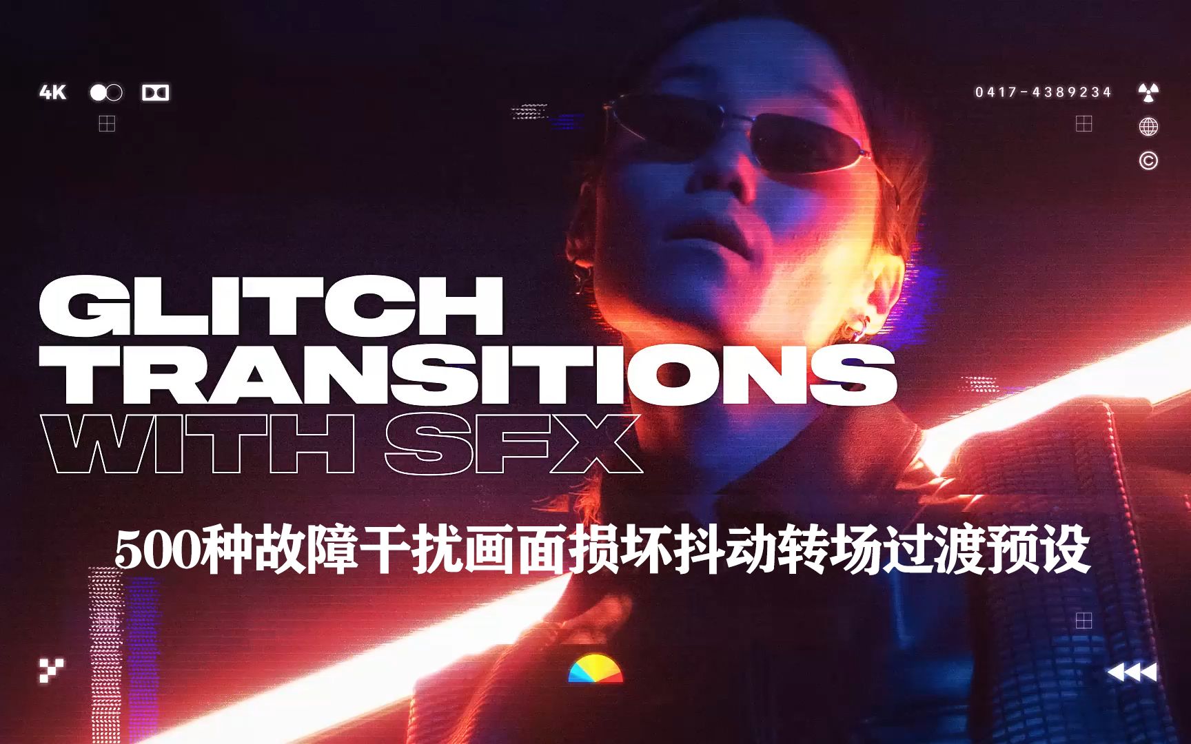 AE脚本|500种故障干扰画面损坏抖动转场过渡预设下载