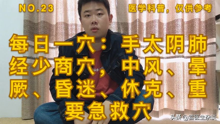 少商穴是中风、昏迷、晕厥、休克的重要急救穴!需重点掌握!