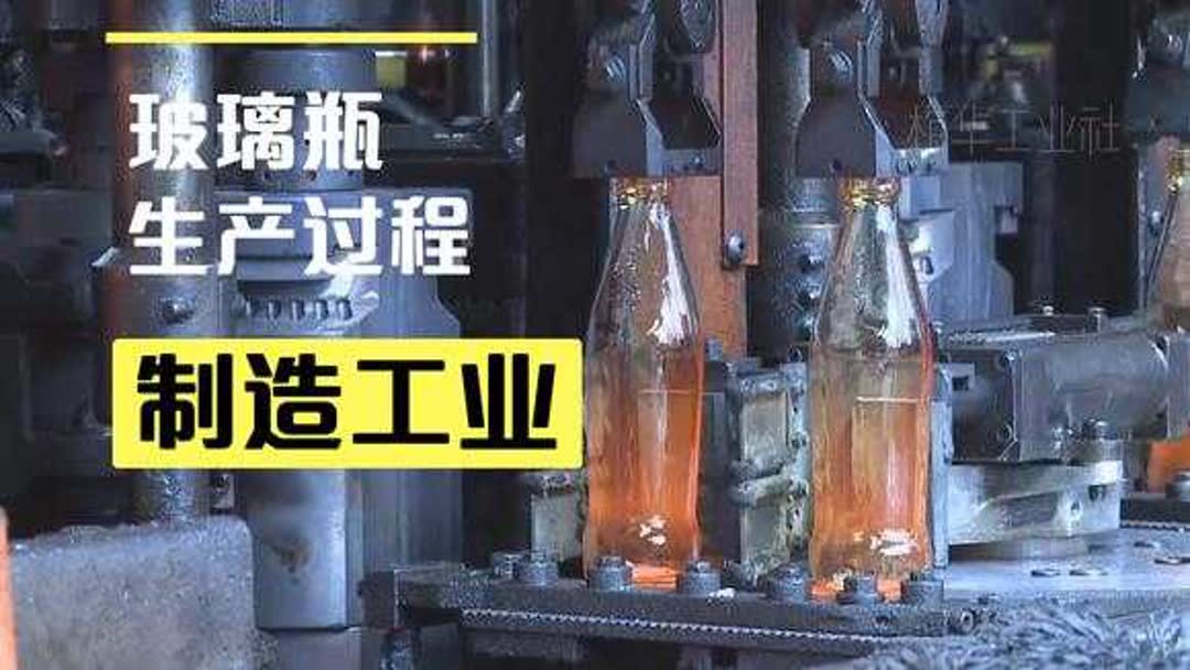 玻璃瓶的制作过程 ||机器和工业
