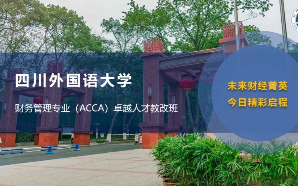 四川外国语大学财务管理ACCA二次选拔招生中