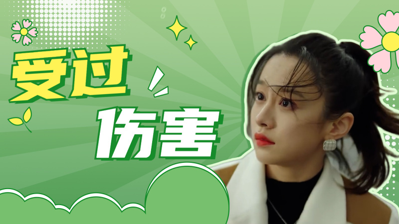 别跟姐姐撒野:让你受过伤害的人,我一定不会放过他们