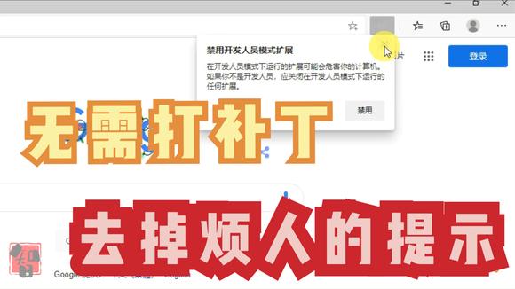 免打补丁,Edge浏览器如何去除“禁用开发人员模式扩展”提示?