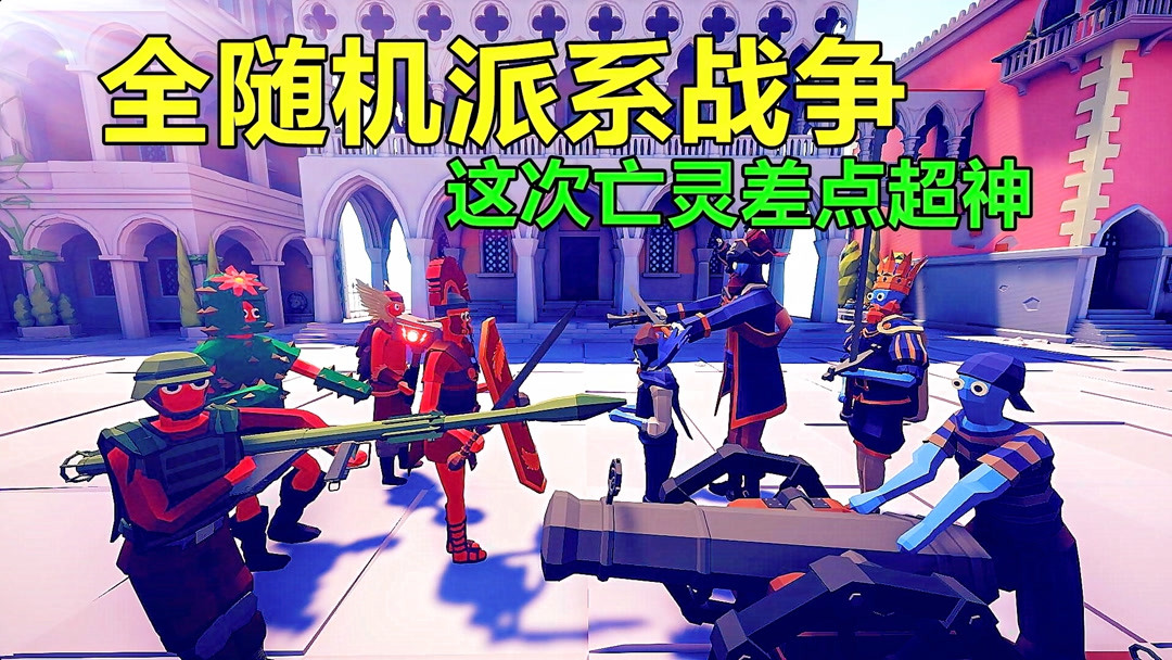 全面战争模拟器:全随机派系战争,差点超神的亡灵派系!