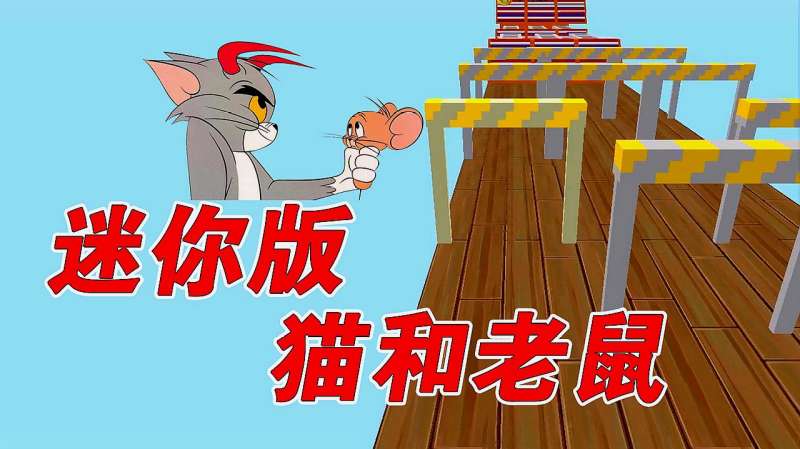 迷你世界:迷你版猫和老鼠,村姑懵了,还可以这么玩?