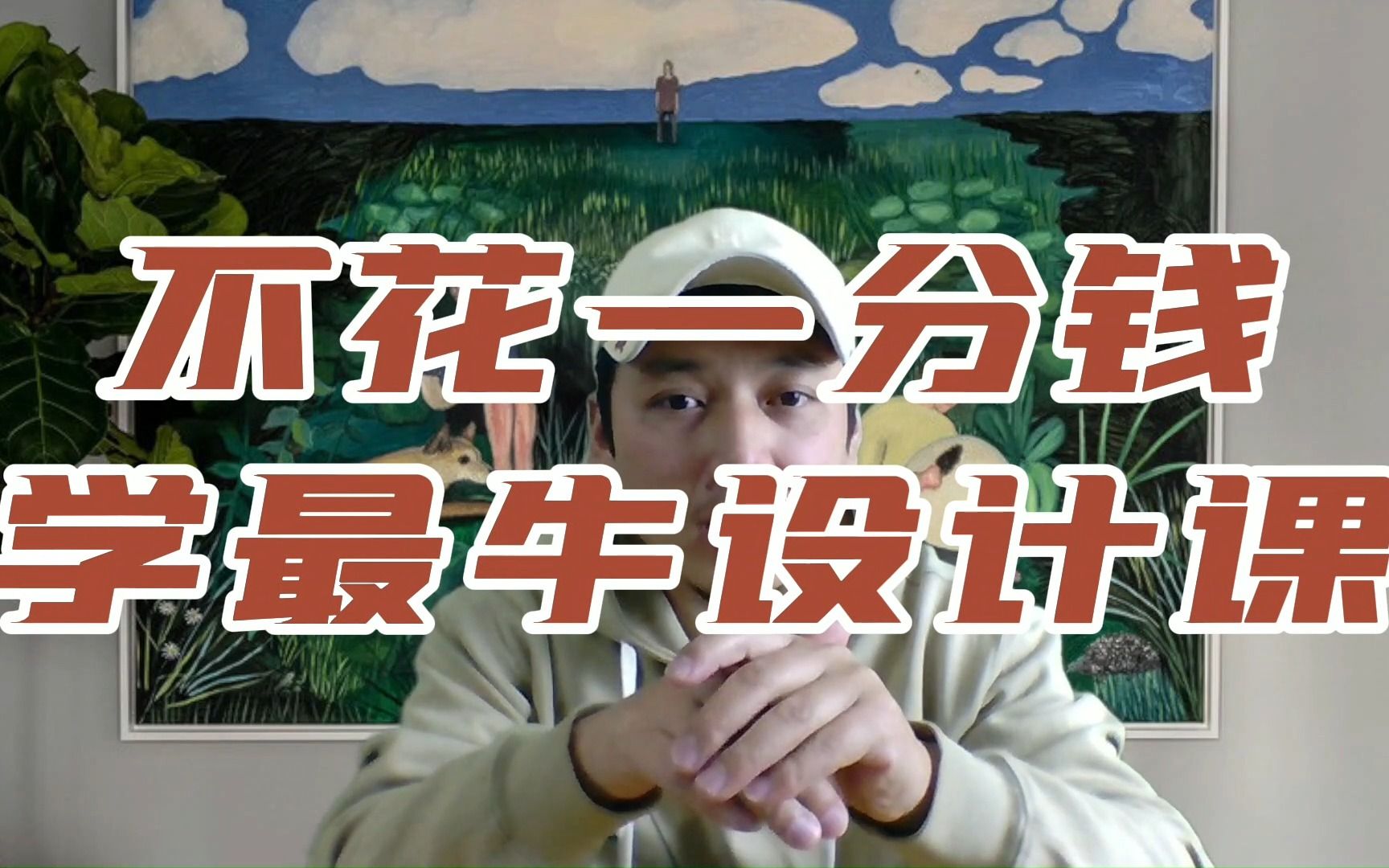 如何不花一分钱,学习最牛的设计课程?