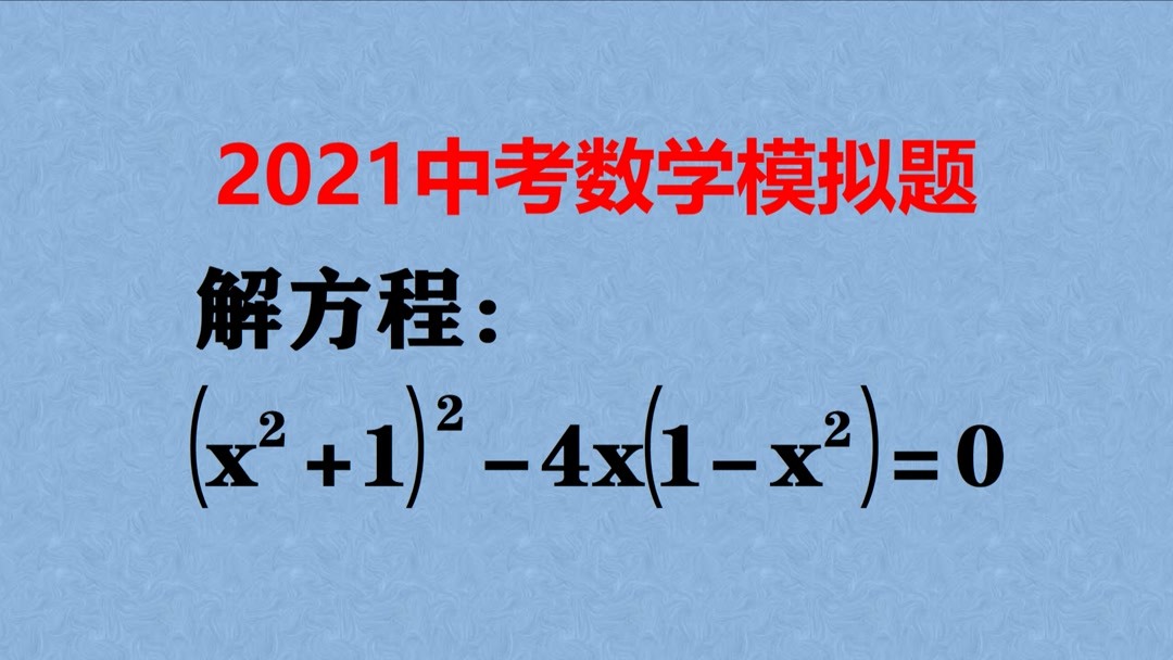 会解此题,数学智商可上清北,学霸的解法有点看不懂!