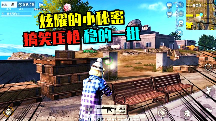 荒野行动玩趣升级:自欺欺人式压枪技巧!如何让你的枪无后坐力?