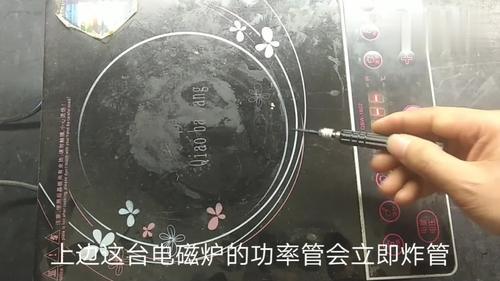 电磁炉这样使用,也会炸管,你遇到过?