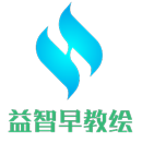益智早教绘 