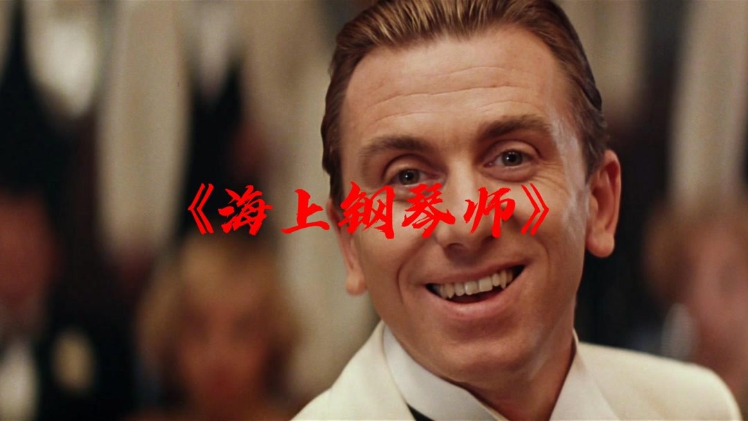 终其一生45年,从未踏足陆地的音乐天才,高分电影《海上钢琴师》