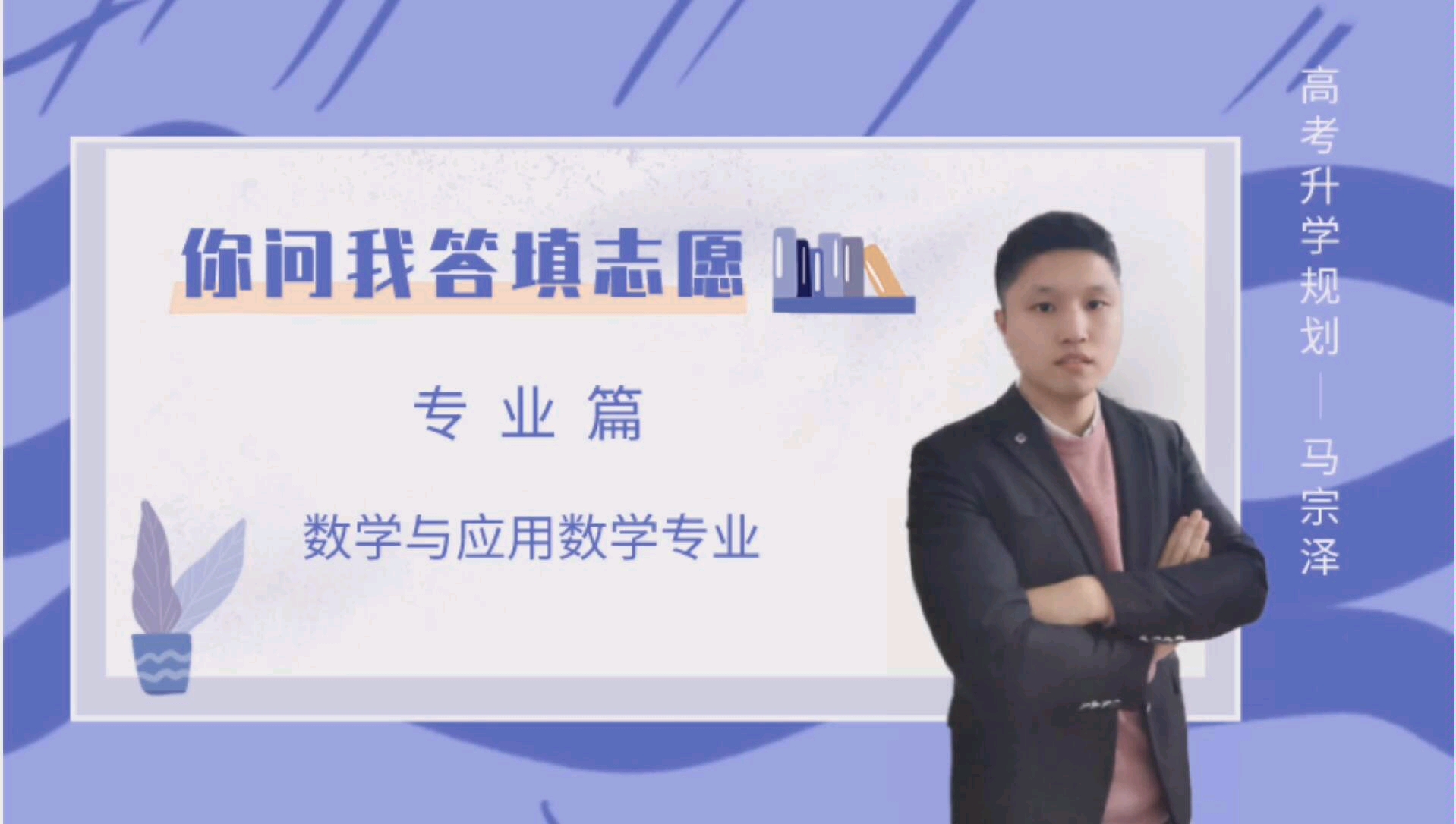 【你问我答填志愿】是数学老师也可以是经济金融分析师,数学与应用...