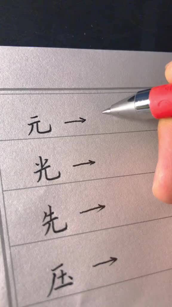 常用字连笔字书写"横撇连写",你学会了吗?