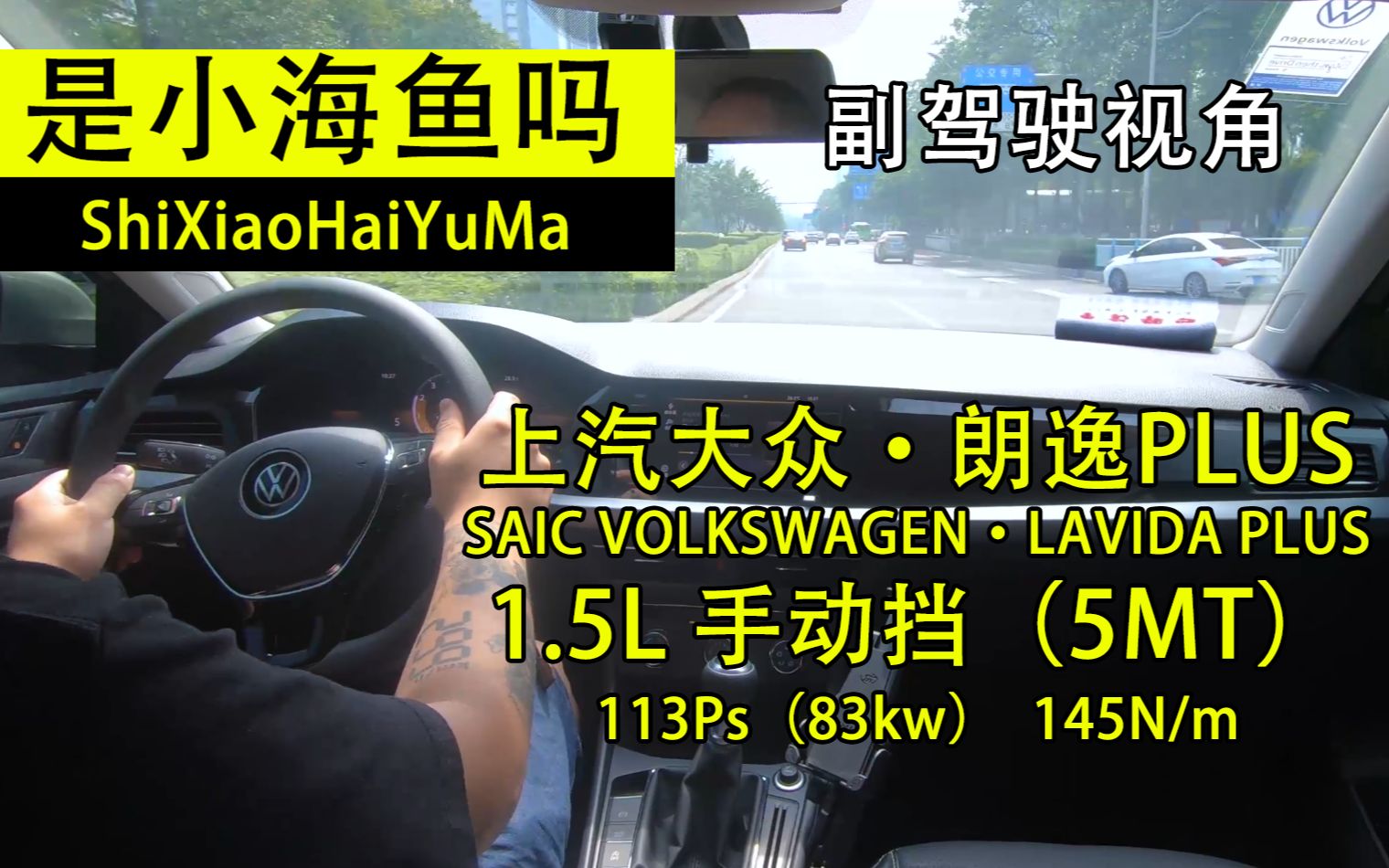 【副驾驶视角】上汽大众 朗逸PLUS 1.5L自然吸气 手动挡(5MT)日常代步