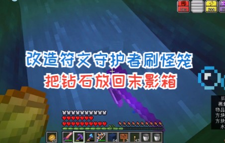 我的世界虚无世界226:改造符文守护者刷怪笼,把钻石放回末影箱