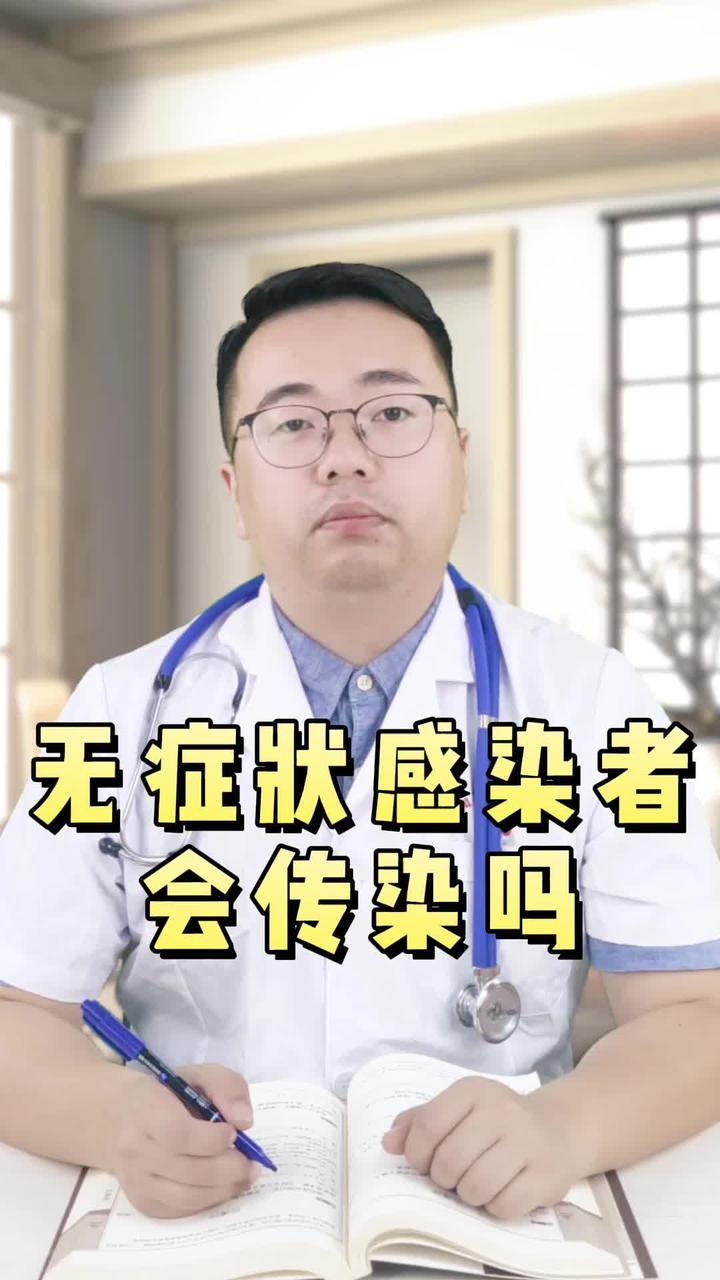 无症状感染者会传染吗#医学科普  #健康科普 @震洋健康 @中医李山山...