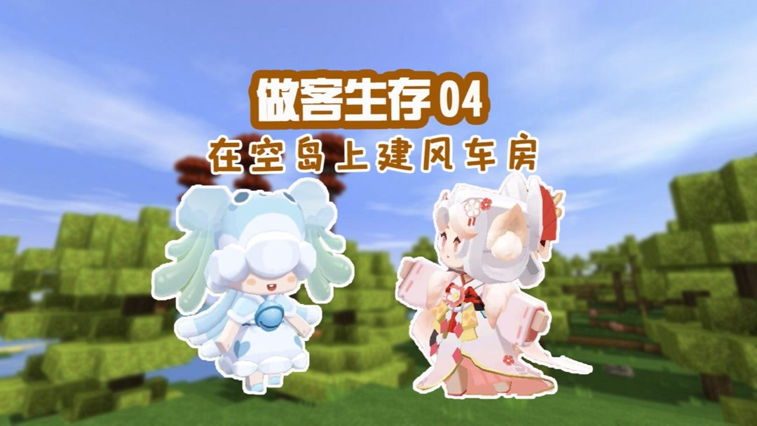 蜜糖迷你世界:做客生存04芝士送蜜糖小破房,蜜糖却送他风车房!