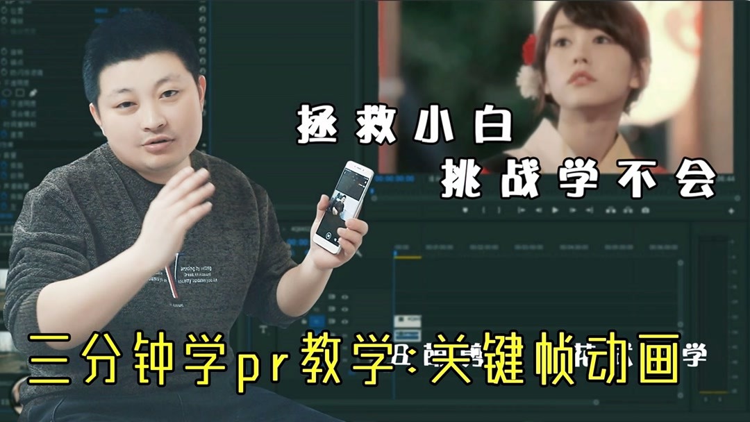 丑萌剪辑狗的三分钟pr课:让你快速搞懂关键帧动画!
