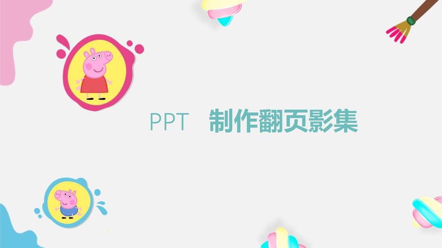 PPT制作翻页影集
